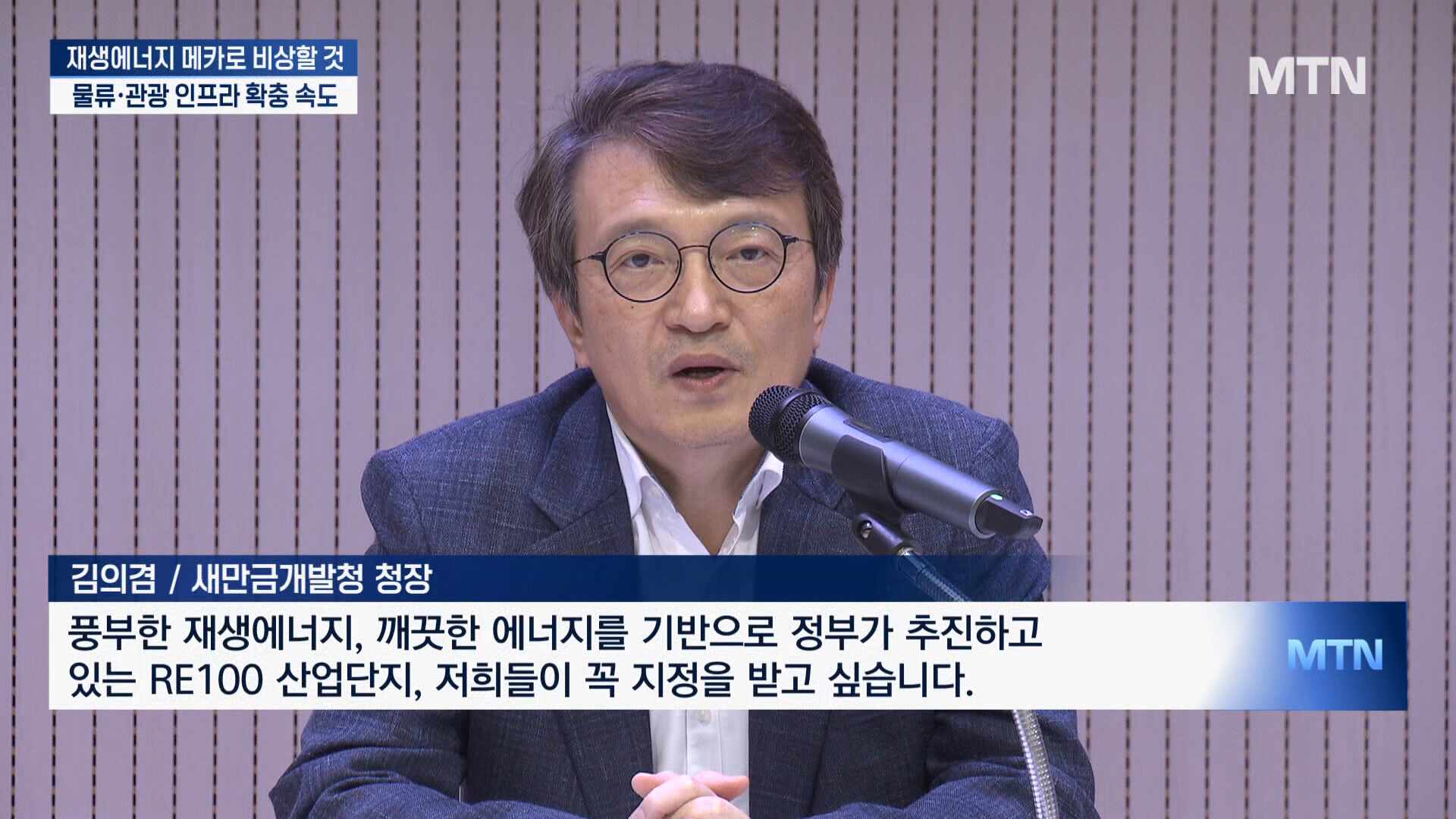 새만금, ‘RE100 특화 산단’ 거듭날 것… 수변도시 조성 박차