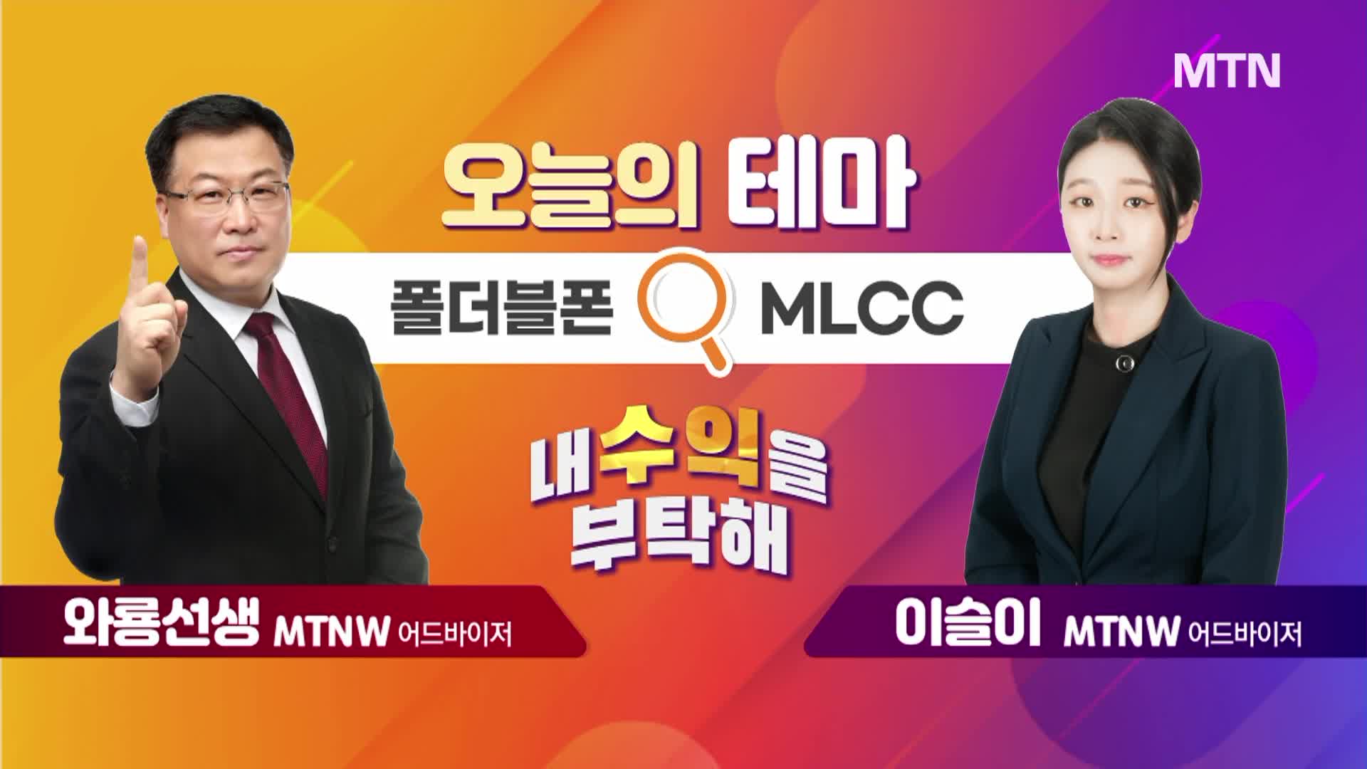 [오늘의 테마] '폴더블폰' VS 'MLCC'