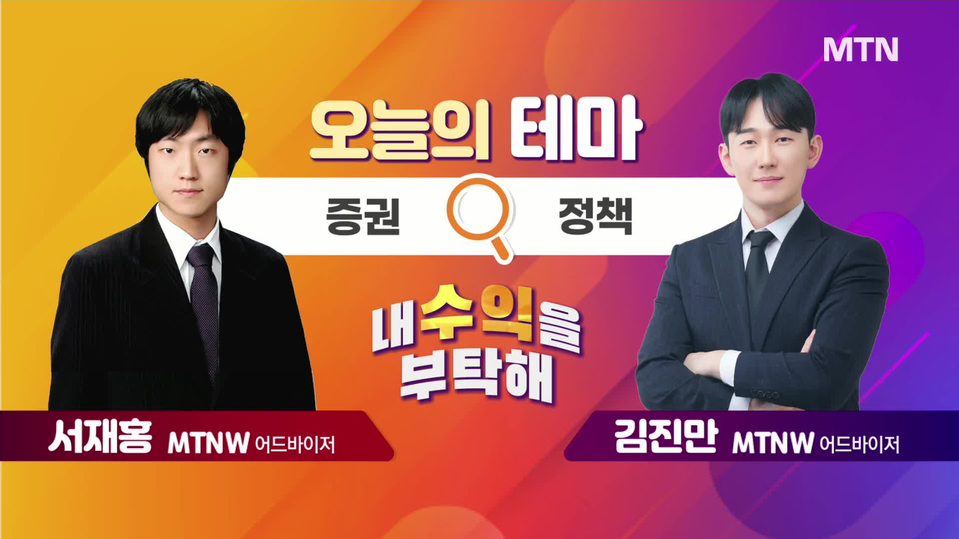 [오늘의 테마] '증권' VS '정책'